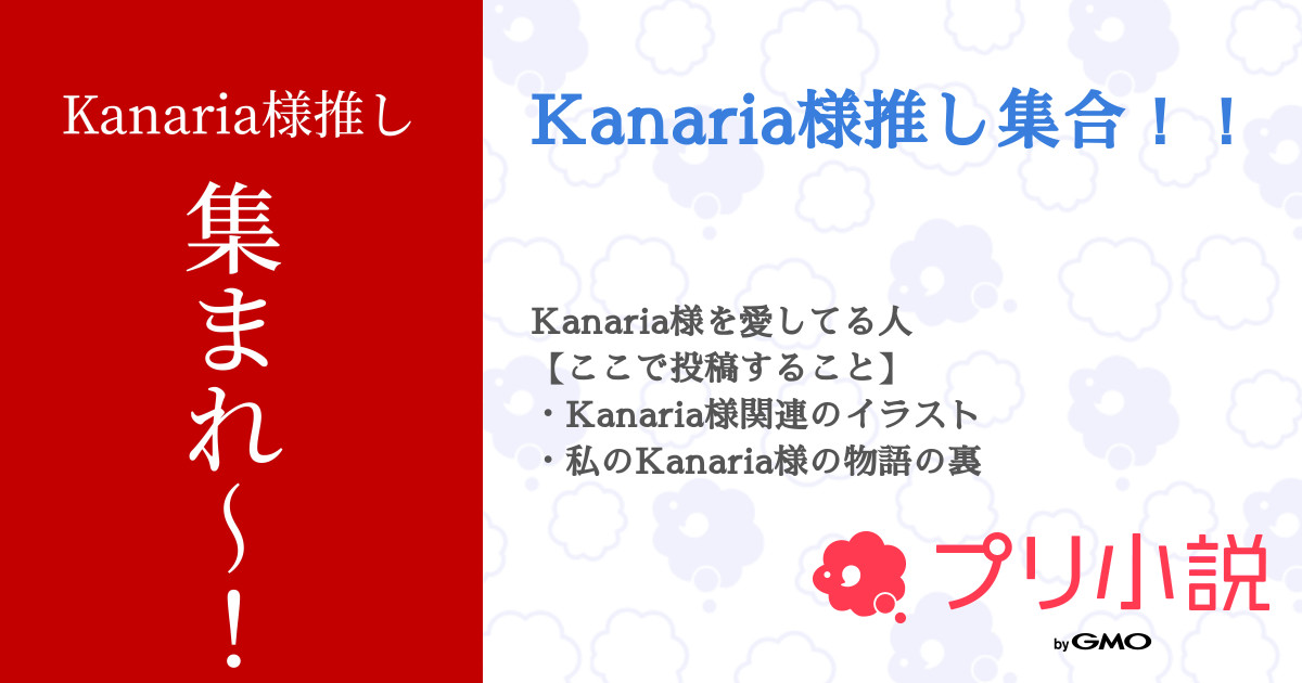 Kanaria様推し集合！！ - 全8話 【連載中】（いちごさんの小説） | 無料スマホ夢小説ならプリ小説 byGMO